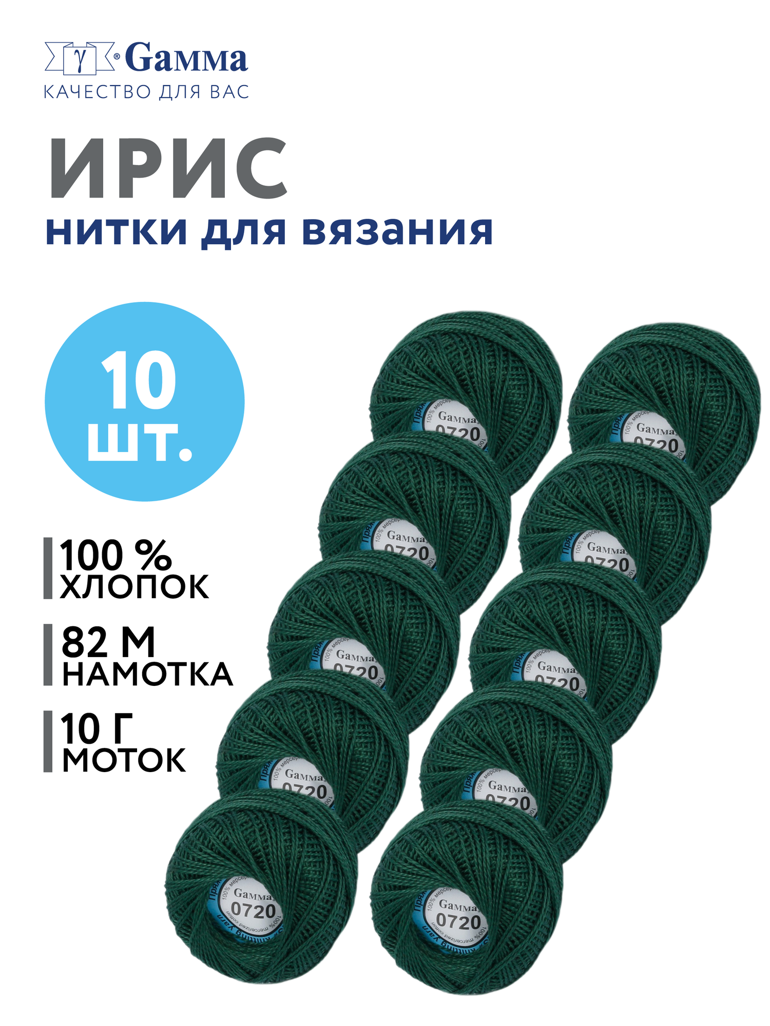 Пряжа нитки Ирис "Gamma" набор 10 мотков, хлопок, 82м, для вязания №0720 темно-зеленый
