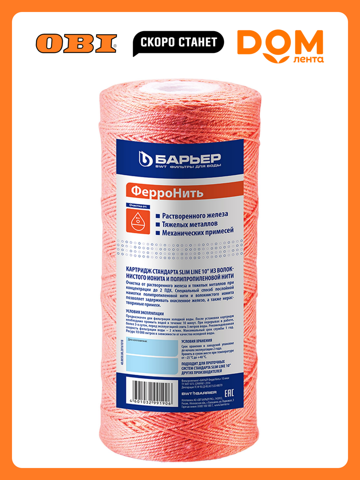 Фильтроэлемент "Барьер ФерроНить" 10 мкм BB 10", 37500 л, полипропилен