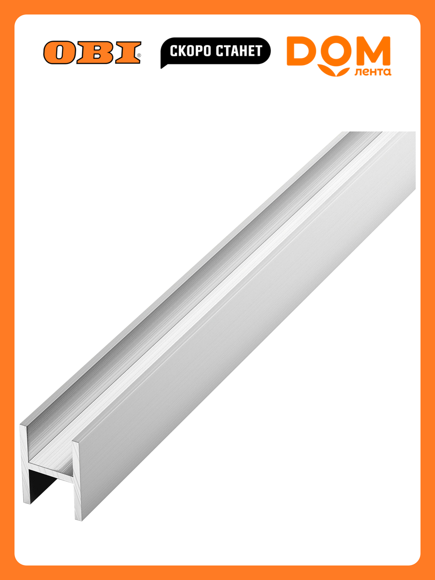 Профиль направляющий Лука, алюминиевый, анодированный, 2000x130x1,5мм