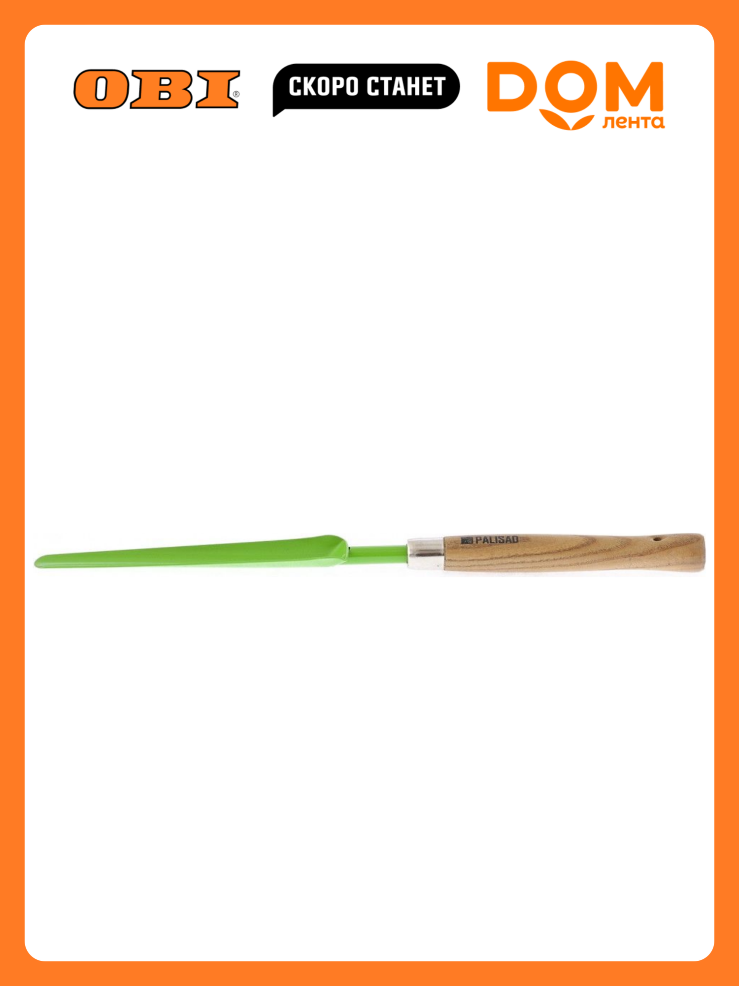Корнеудалитель стальной с деревянным черенком Palisad 410 мм