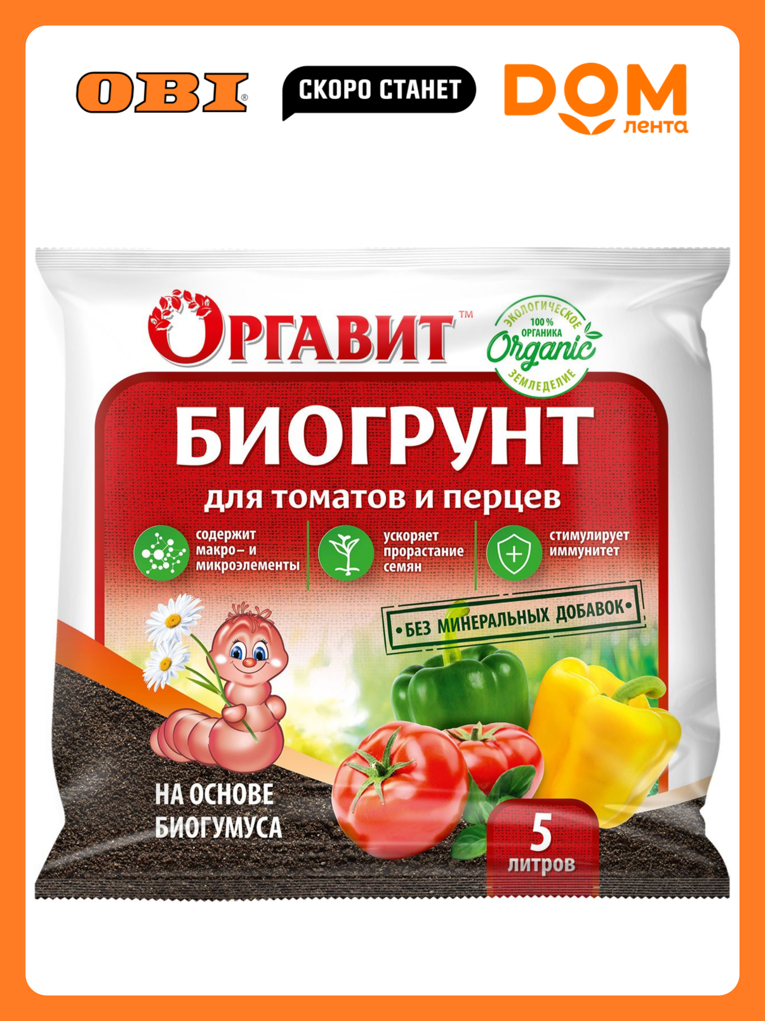 Биогрунт для томата и перца Оргавит на основе Биогумуса 5 л