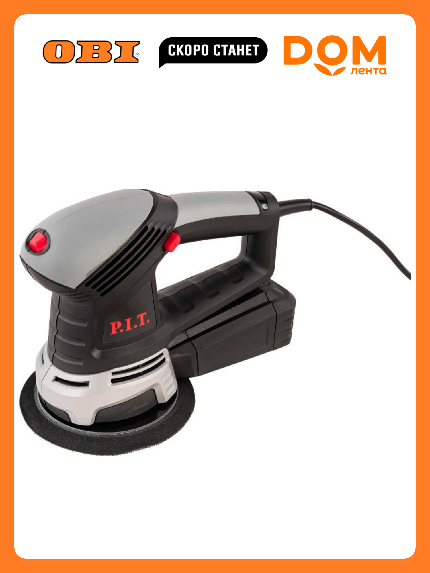 Шлифмашина эксцентриковая P.I.T. PDS150-C 150мм 500 Вт