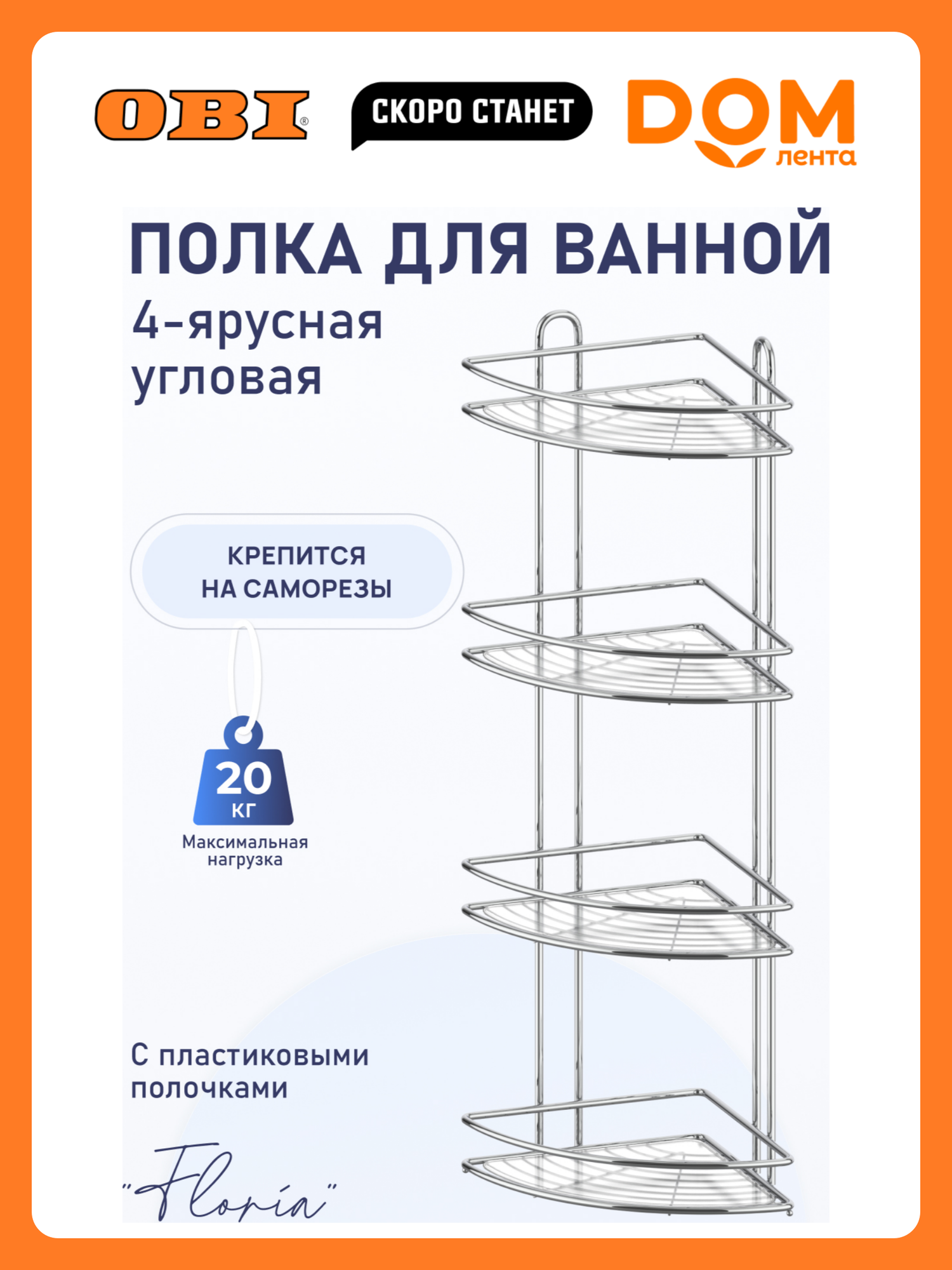 Полка для ванной комнаты и кухни Fora Floria угловая четверная