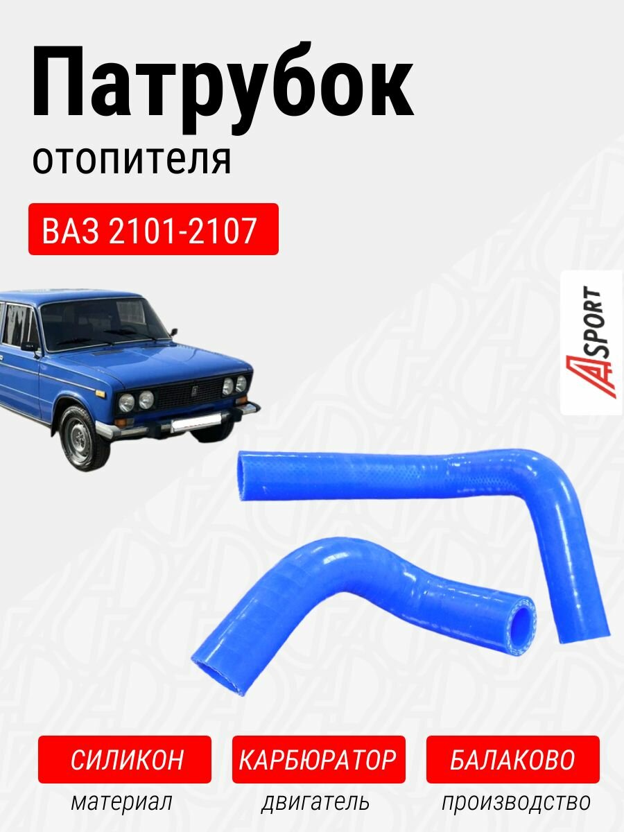 Патрубки (шланг) отопителя (печки) ВАЗ 2101-2107 (карбюратор, силикон) / A-sport