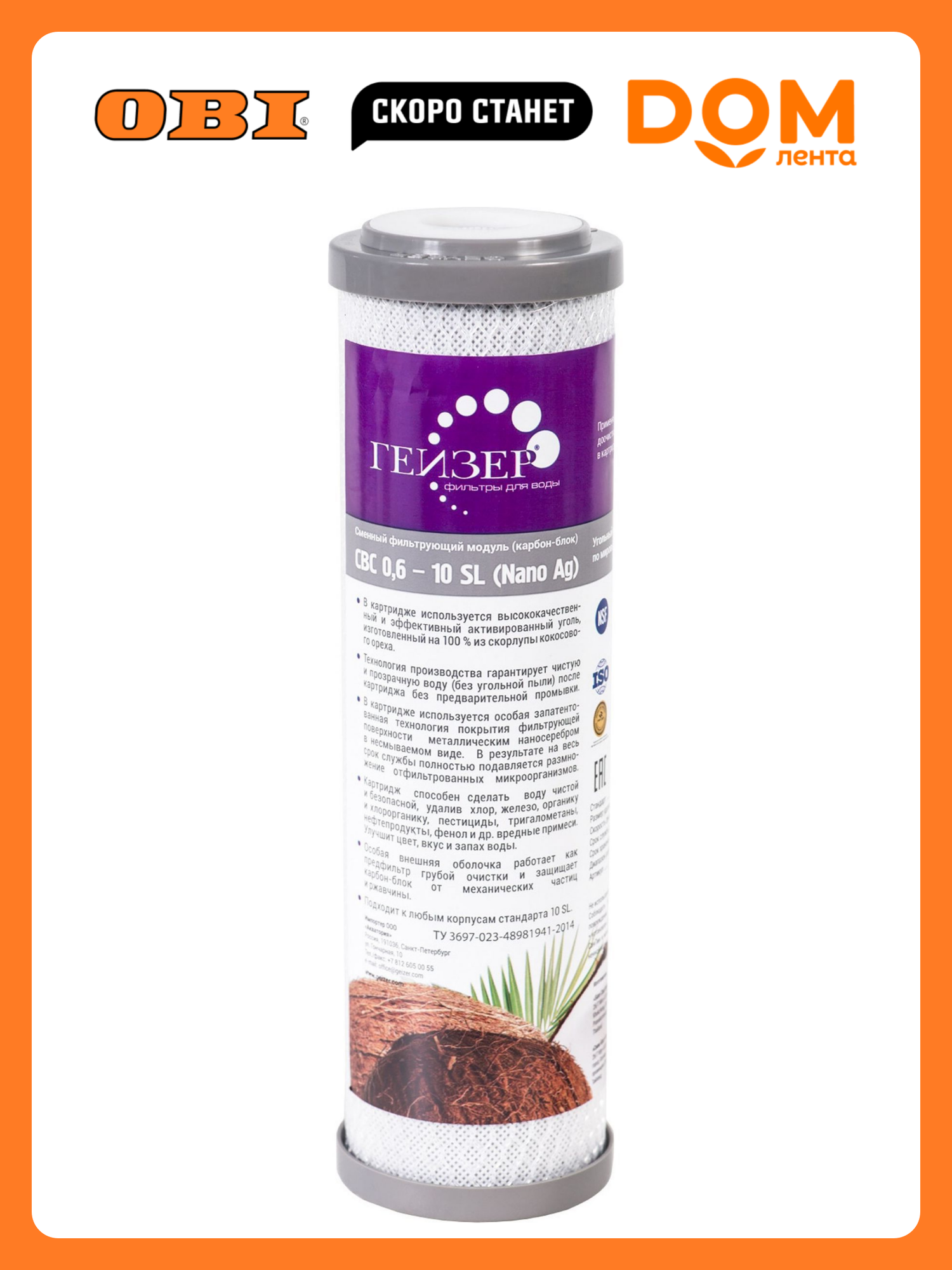 Картридж угольный Гейзер CBC Ag 0,6-10SL