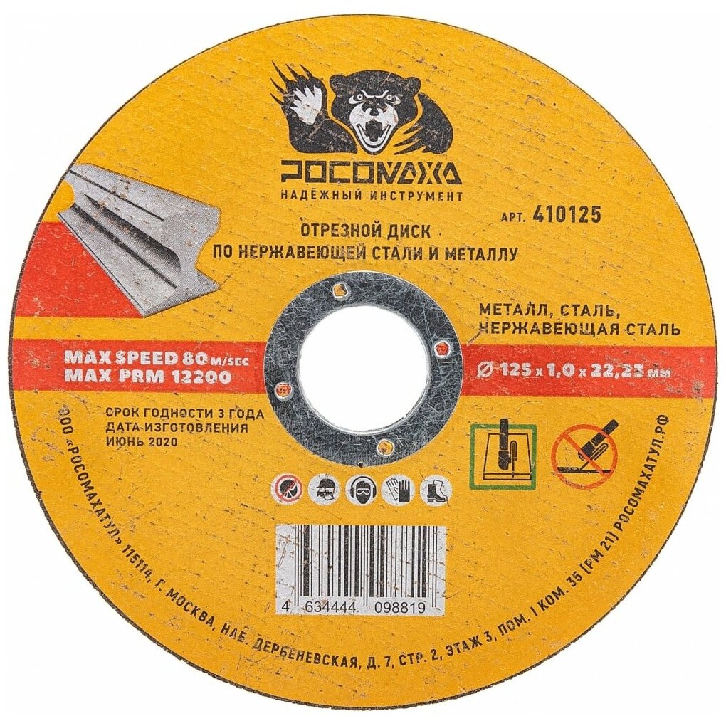 Отрезной диск по нержавеющей стали и металлу росомаха 410125