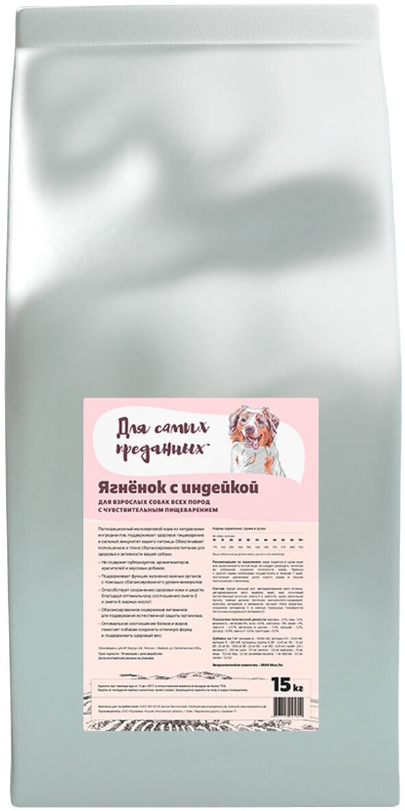 Для самых преданных для взрослых собак с чувствительным пищеварением с ягненком и индейкой (15 кг)