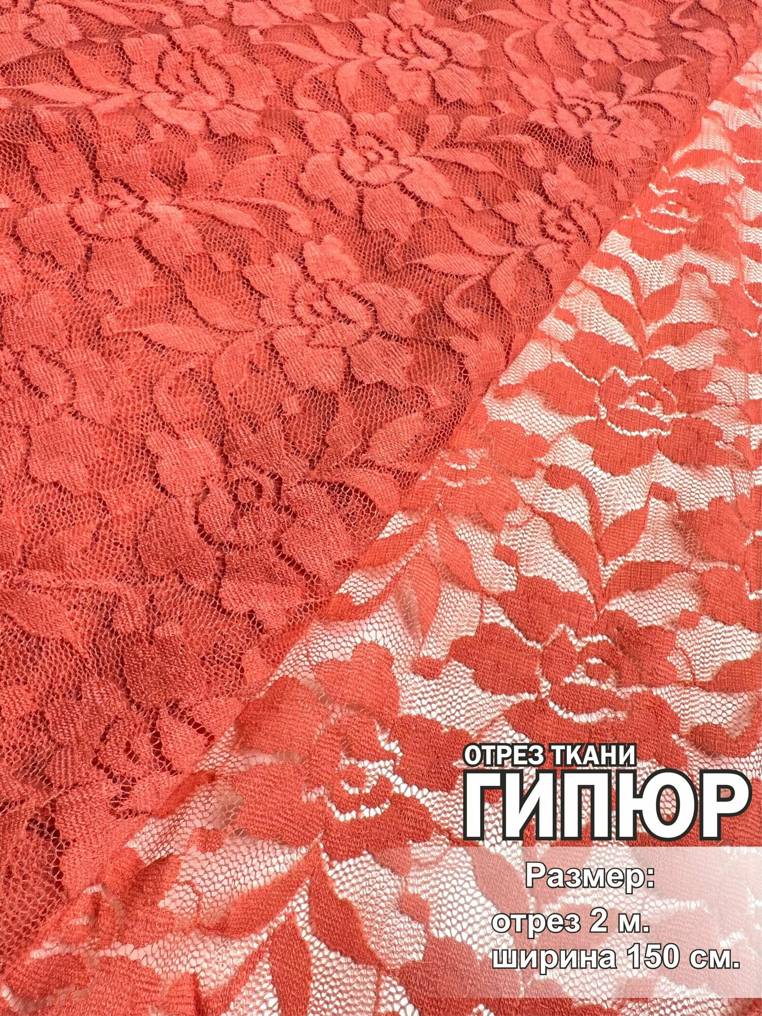 Ткань для шитья и рукоделия Гипюр (стрейч), ширина 150 см, отрез 2м.