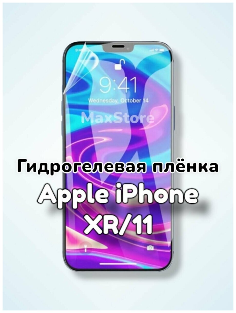 Гидрогелевая защитная пленка (Глянец) для Apple iPhone XR/11/бронепленка самовосстанавливающееся айфон икс р ХР икс эр айфон 11 плёнка