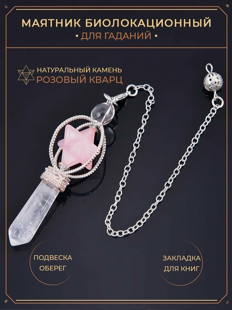Кулон маятник Меркаба для гадания Розовый Кварц