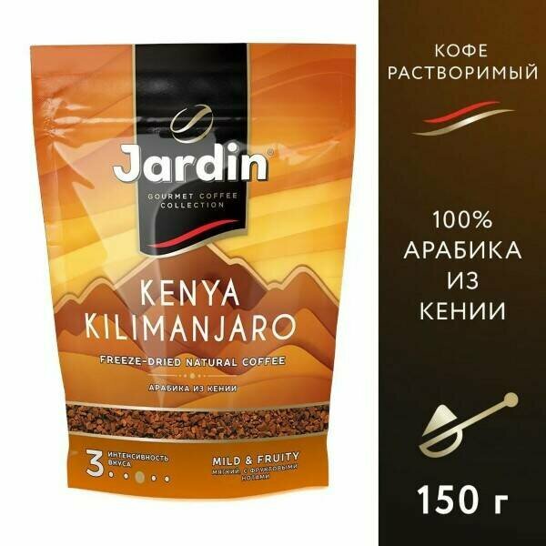 Кофе растворимый Jardin Kenya Kilimanjaro, пакет, 150 г