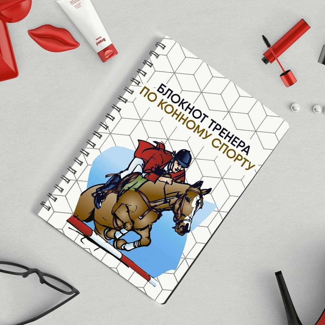 Блокнот Тренера По Конному Спорту
