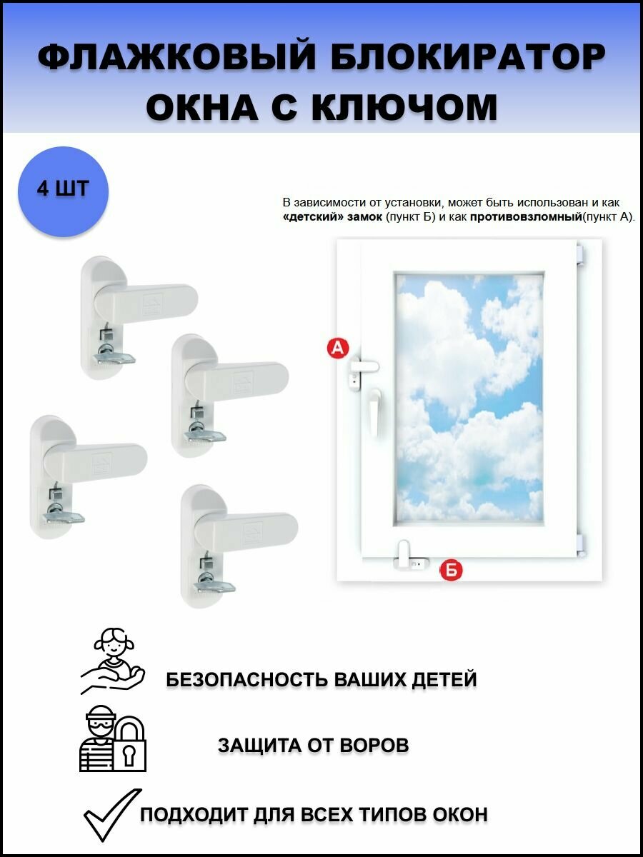 Детский (блокирующий) флажковый замок на окно / Защелка-блокиратор для окон цвет белый 4 шт