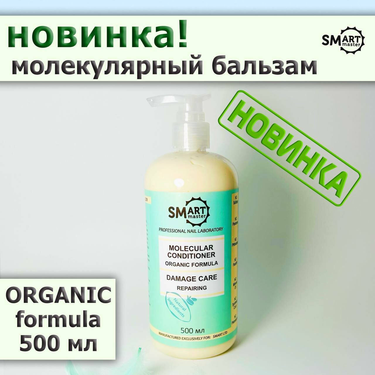 Молекулярный кондиционер для волос SMART ORGANIC, 500 мл