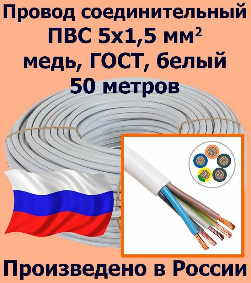 Провод соединительный ПВС 5х1,5 мм2, белый, медь, ГОСТ, 50 метров