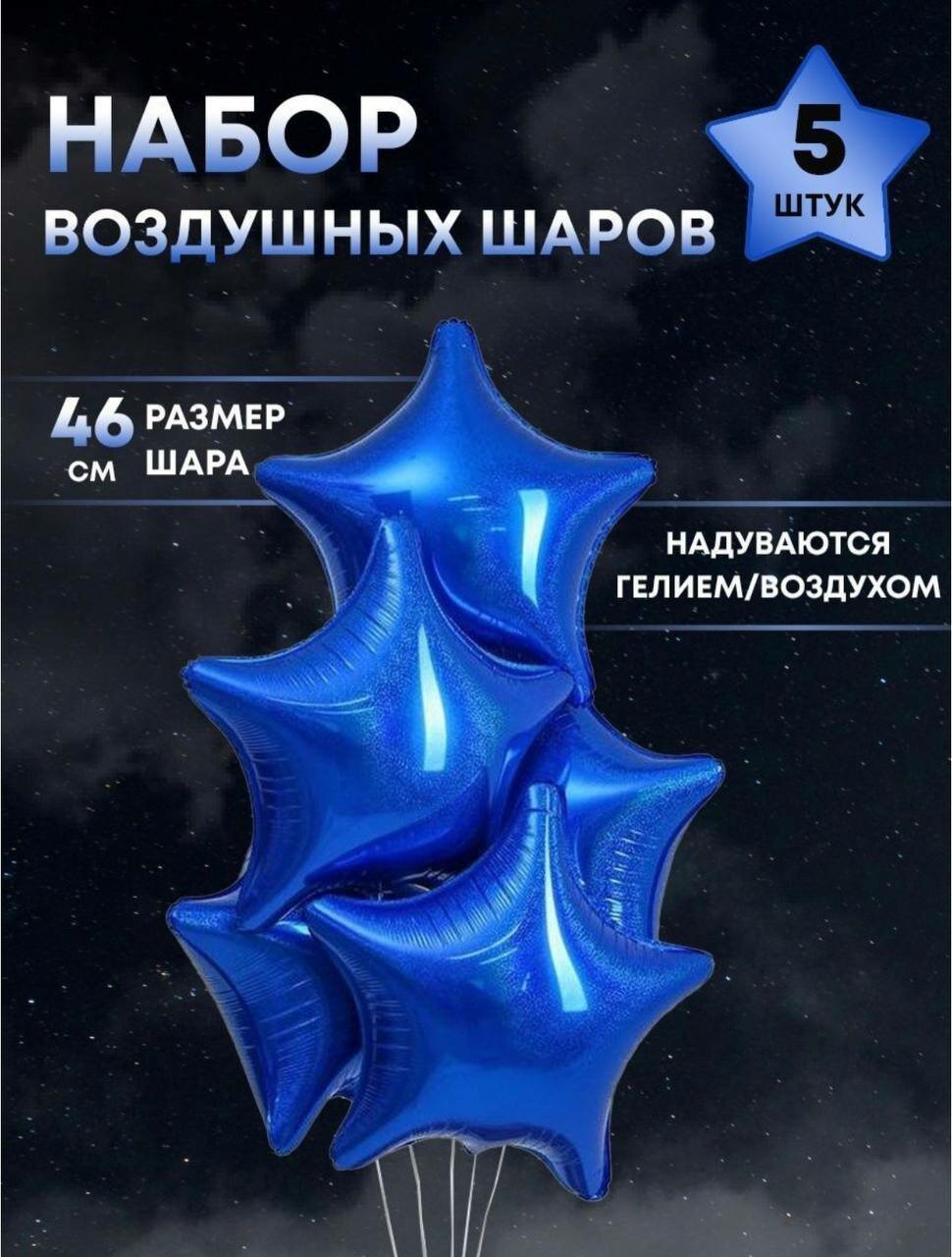 Набор фольгированных воздушных шаров на праздник, синий 5 штук, 46 см