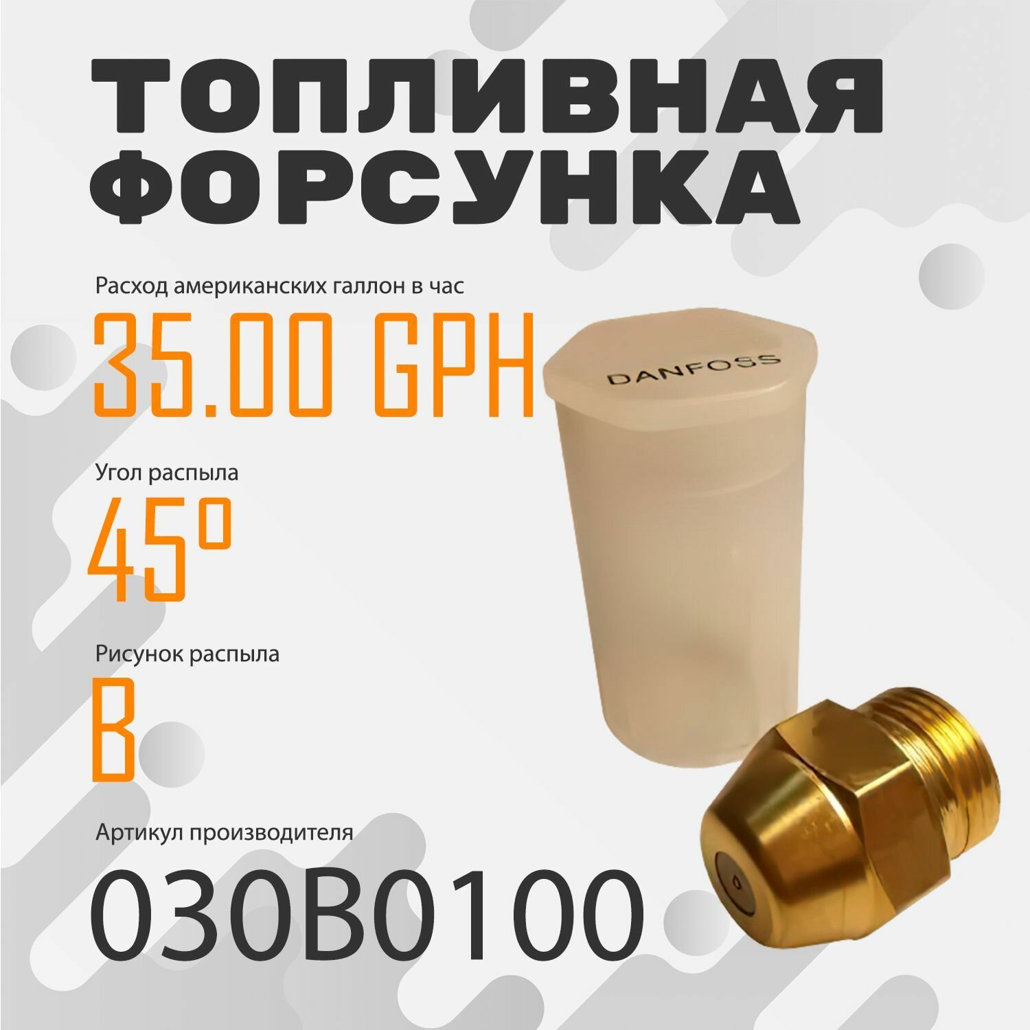 Форсунка Danfoss 35.00GPH,45B 030B0100