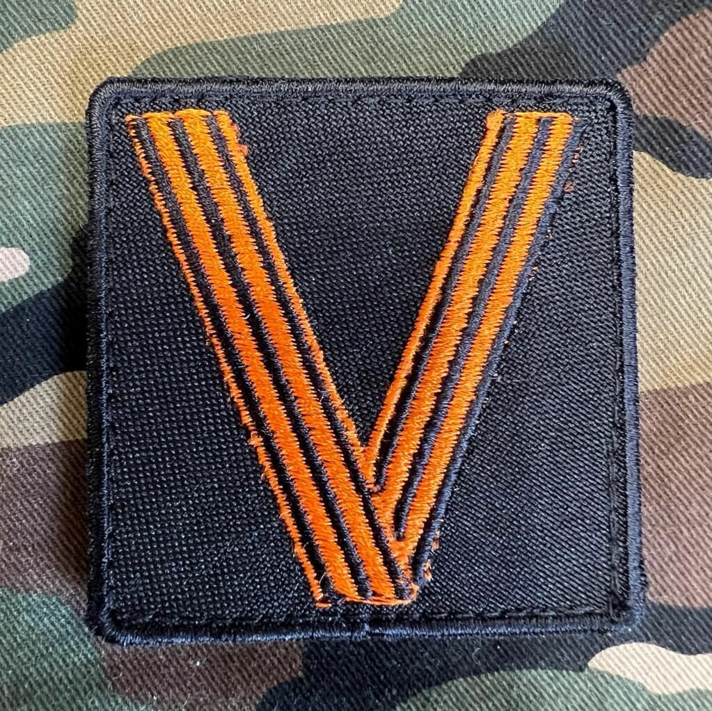 Нашивка ( шеврон патч patch ) буква V Георгиевская лента вышитая на липучке 8х8 черная