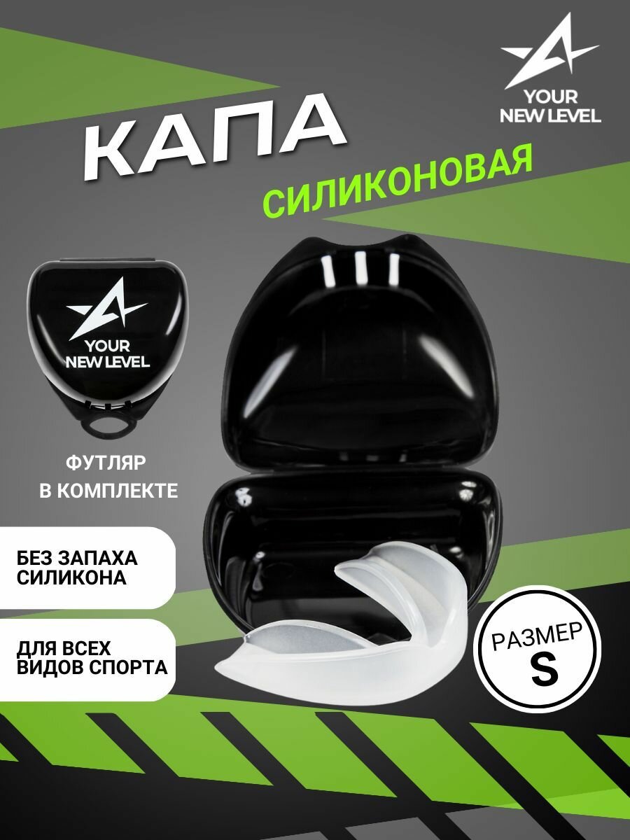 Your New Level / Капа боксерская с чехлом, размер S , черная