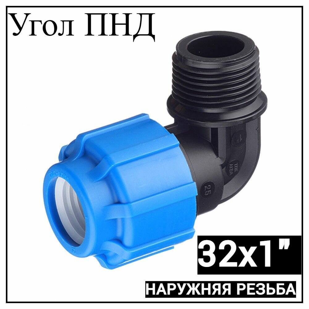 Угол ПНД 32мм с наружной резьбой 1" тпк-аква (Компрессионный фитинг для полиэтиленовой трубы)