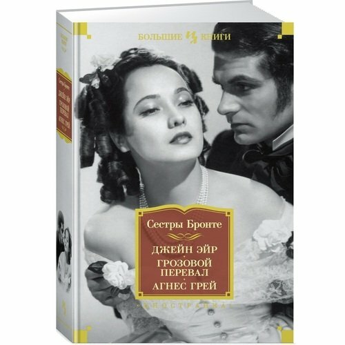 Сестры Бронте. Джейн Эйр. Грозовой перевал. Агнес Грей