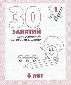 МоиПервыеТетрадки 30 занятий д/успешной подготовки к школе 6 лет Ч. 1 (Гаврина С. Е, Кутявина Н. Л, Топоркова И. Т. и др.)