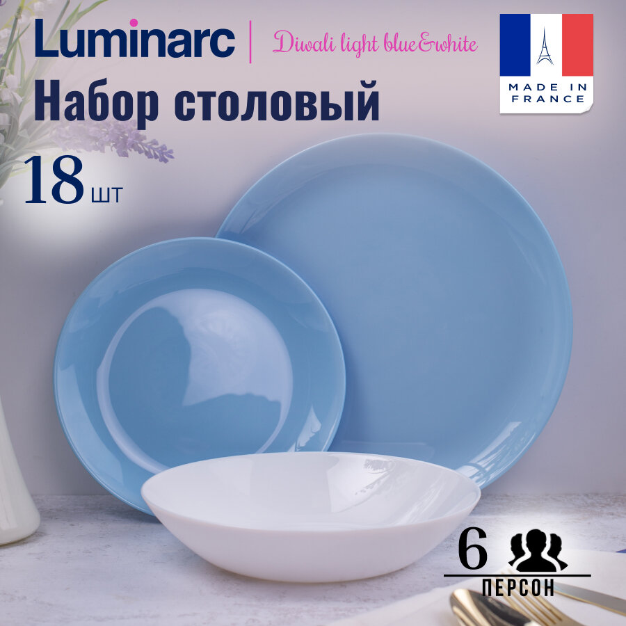 Столовый набор лайт БЛЮ&УАЙТ 18 предметов,LUMINARC(уценка)