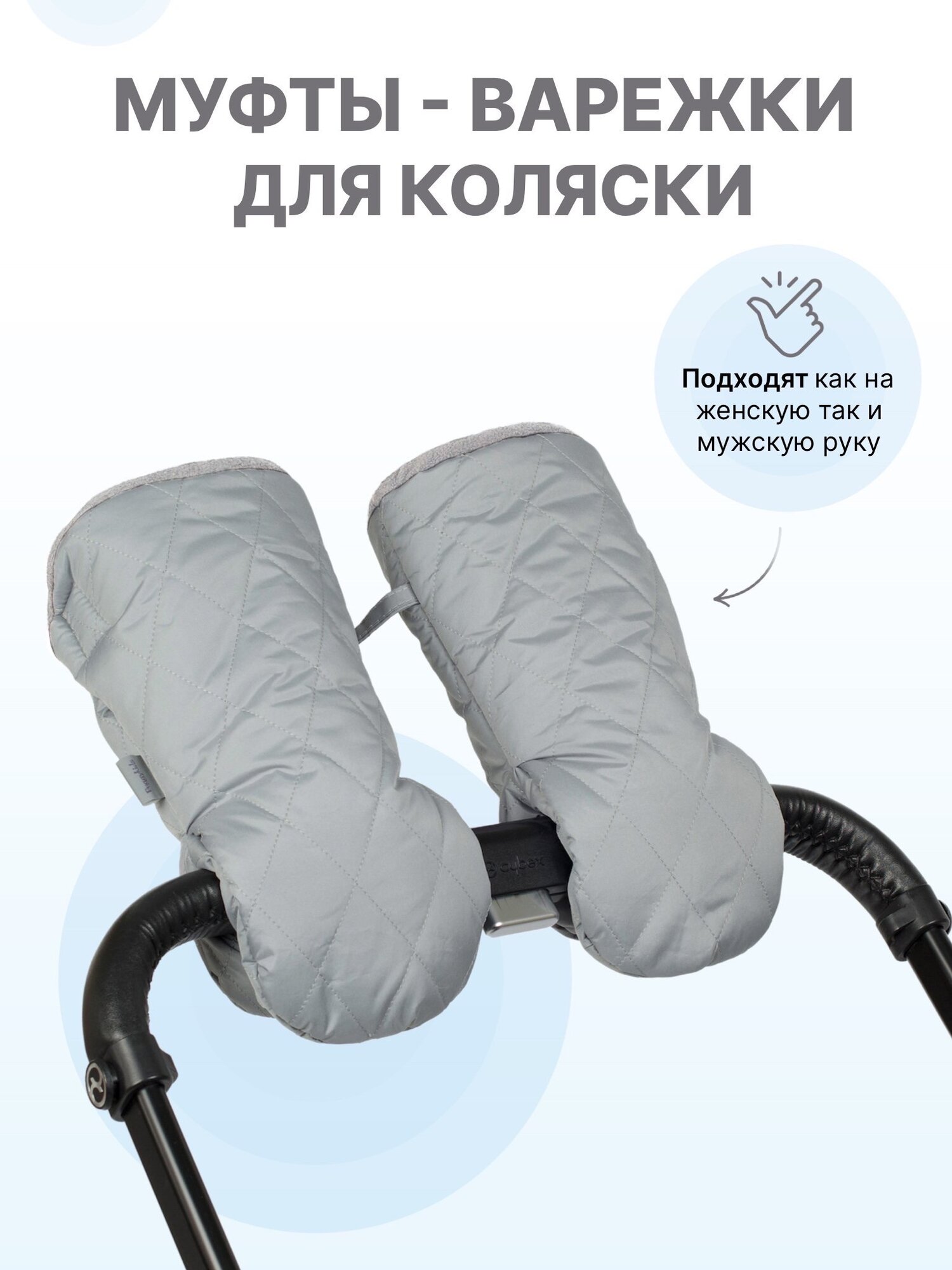 Муфты варежки для колясок и санок