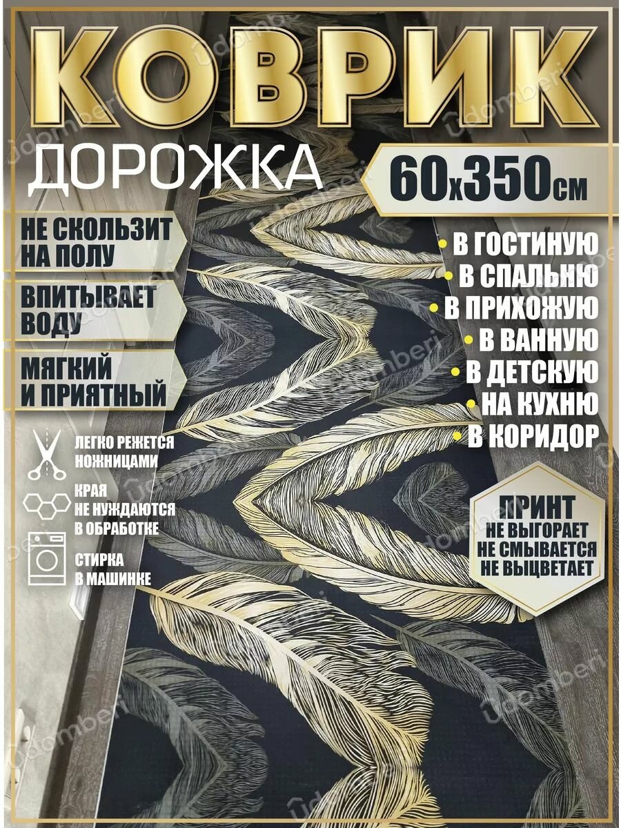 Дорожка ковровая 60х350 в коридор безворсовая