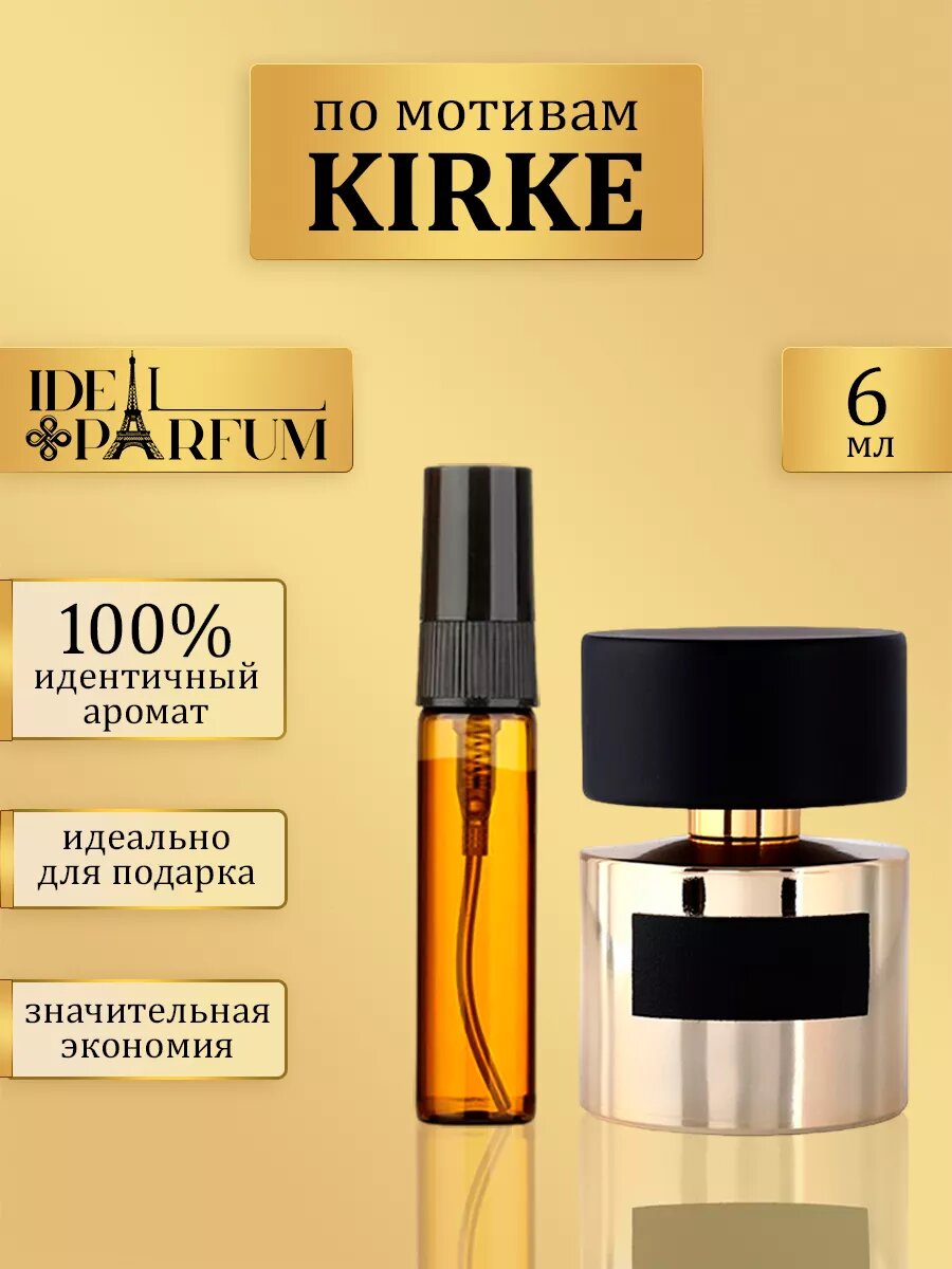 Парфюмерная эссенция Tiziana Terenzi Kirke