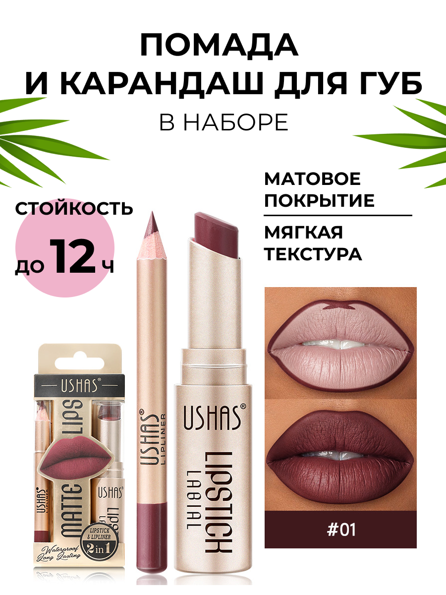 Набор "Помада и Карандаш USHAS", для губ, 2 в 1, стойкие, матовый финиш.