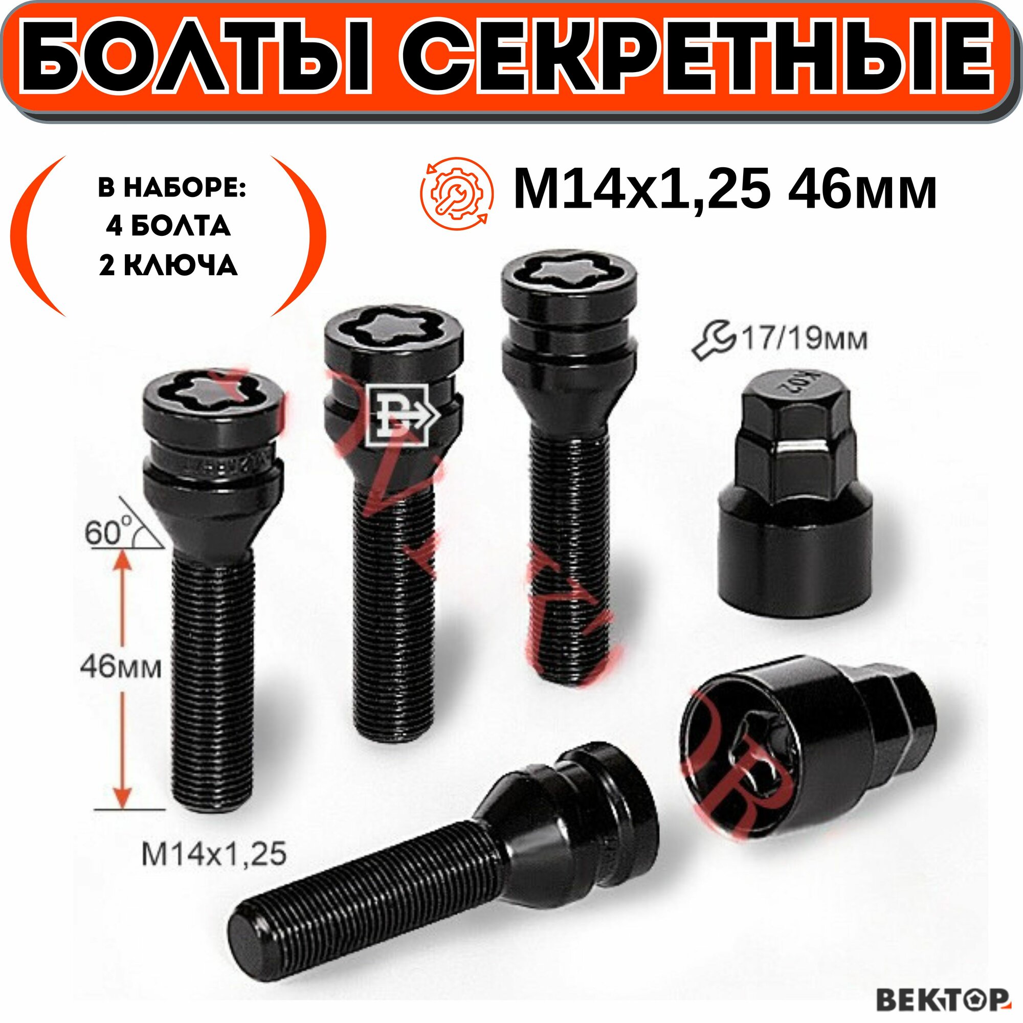 Болты секретки M14X1,25 46мм Тройной никель/Черный Хром Конус, универсальный ключ 17-19мм (набор 4 болта+2 ключа)