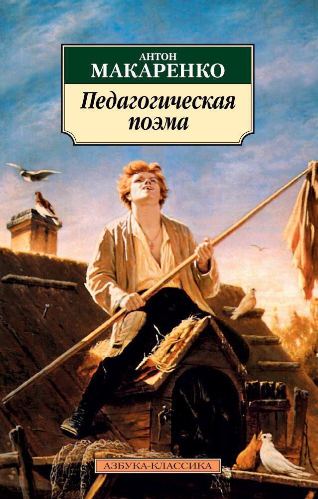 Педагогическая поэма / Макаренко А.