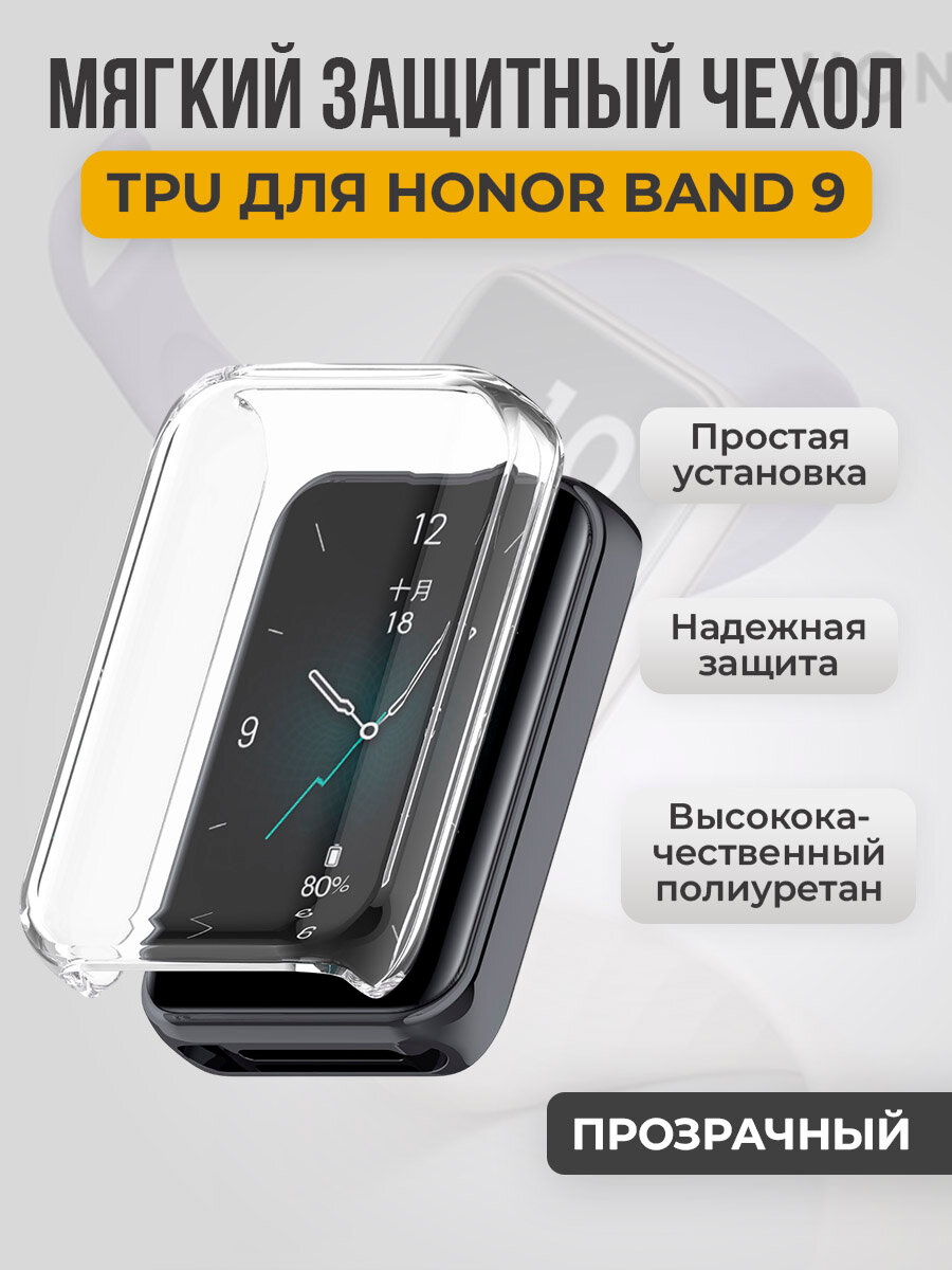 Мягкий защитный чехол TPU для Honor Band 9, прозрачный