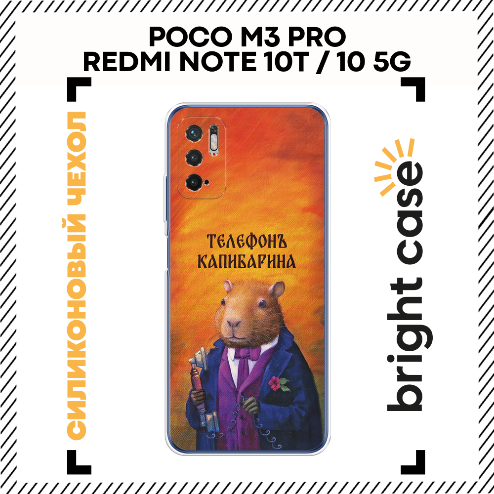 Чехол на Xiaomi Redmi Note 10T/Note 10 5G/Poco M3 Pro / Сяоми Редми Нот 10T/Поко М3 Про с принтом Телефон капибарина