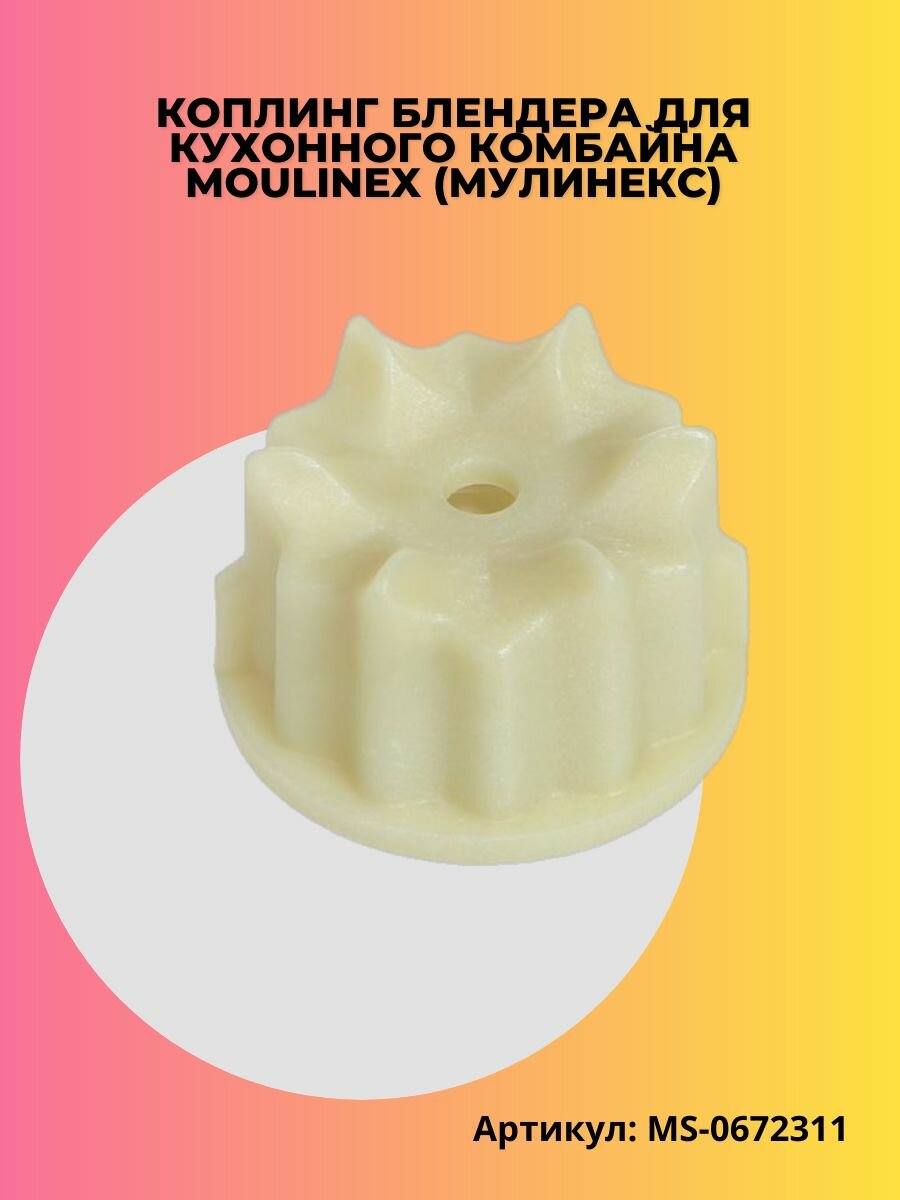 Коплинг блендера для кухонного комбайна Moulinex (Мулинекс) - MS-0672311