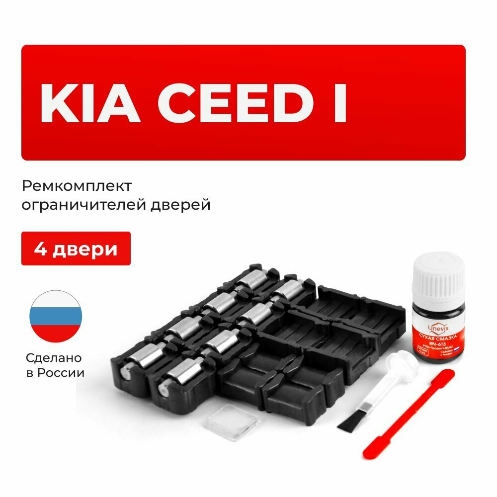 Ремкомплект ограничителей на 2 двери KIA CEED (I) в кузове ED 2007-2012