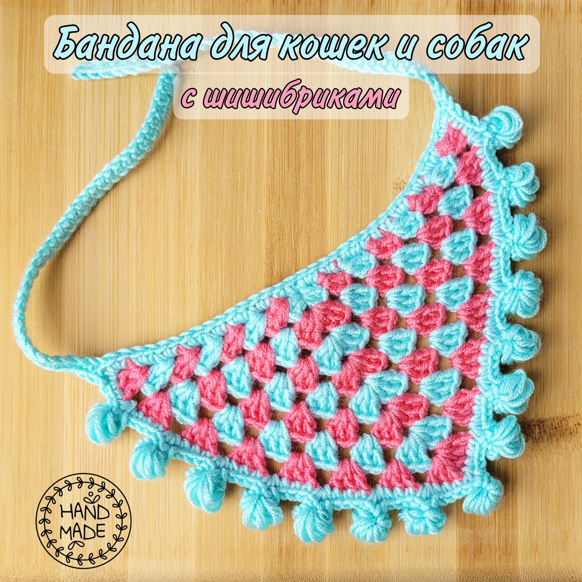Бандана для кошек и собак с шишибриками, цвет: Голубой, ручная работа