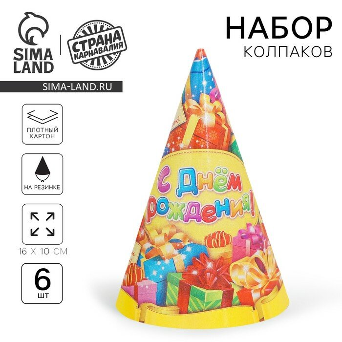Колпаки бумажные праздничные «С днём рождения!», набор 6 шт, 16 см
