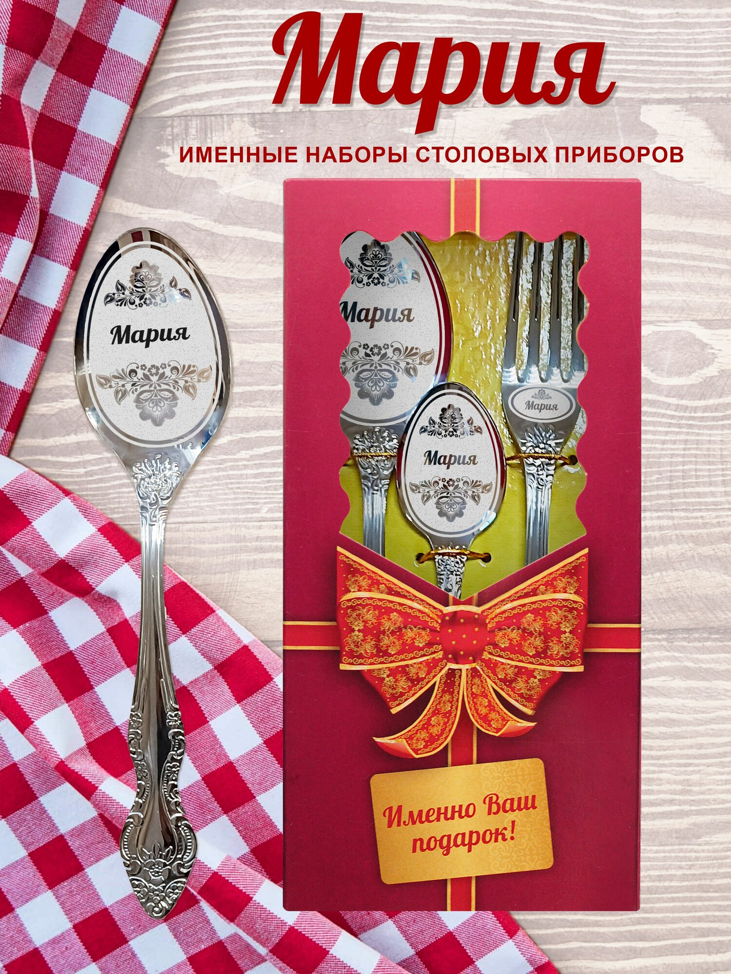 Мария - Именной набор столовых приборов