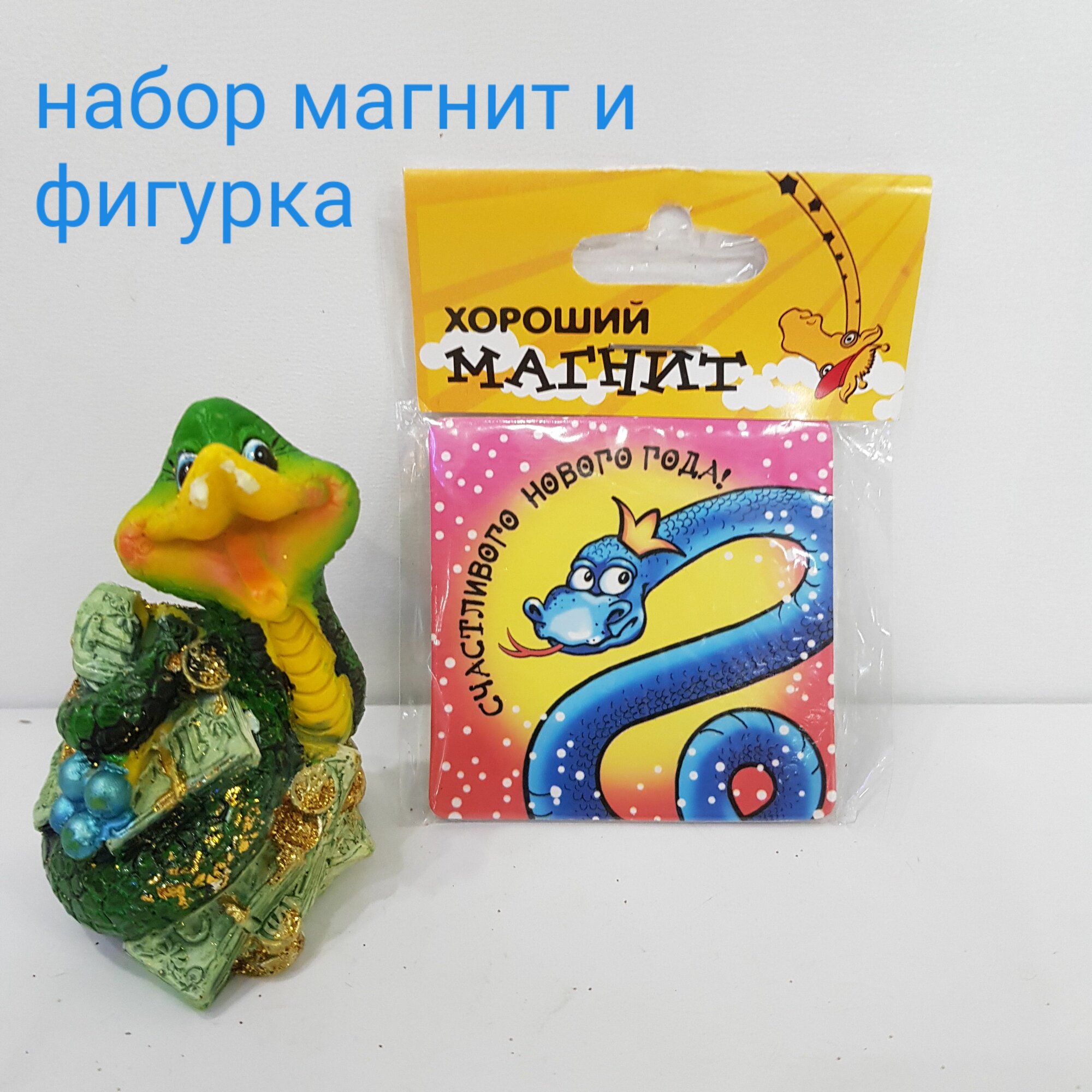 Фигурка декоративная "Змея Зеленая с денежками и магнит Счастливого Нового Года!" 6х4х4см, набор 1252С