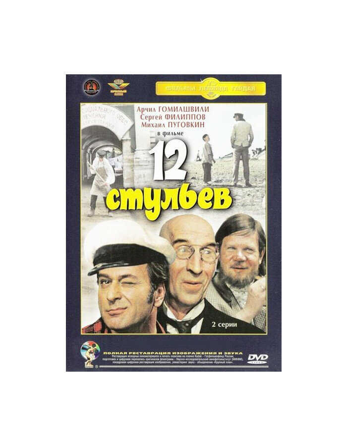 12 стульев (DVD) (полная реставрация звука и изображения)