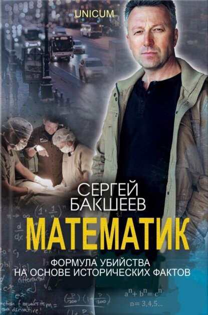 Математик [Цифровая книга]