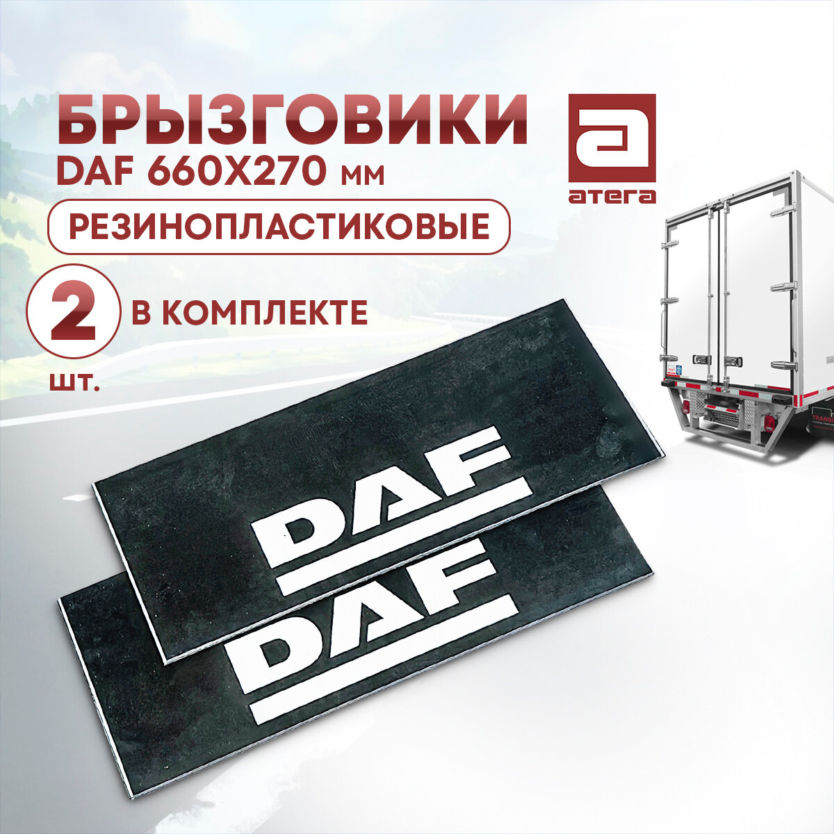 Брызговики Daf 660х270 мм, резинопластиковые. 2 шт в комплекте