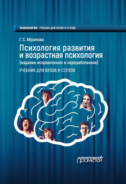 Психология развития и возрастная психология [Цифровая книга]