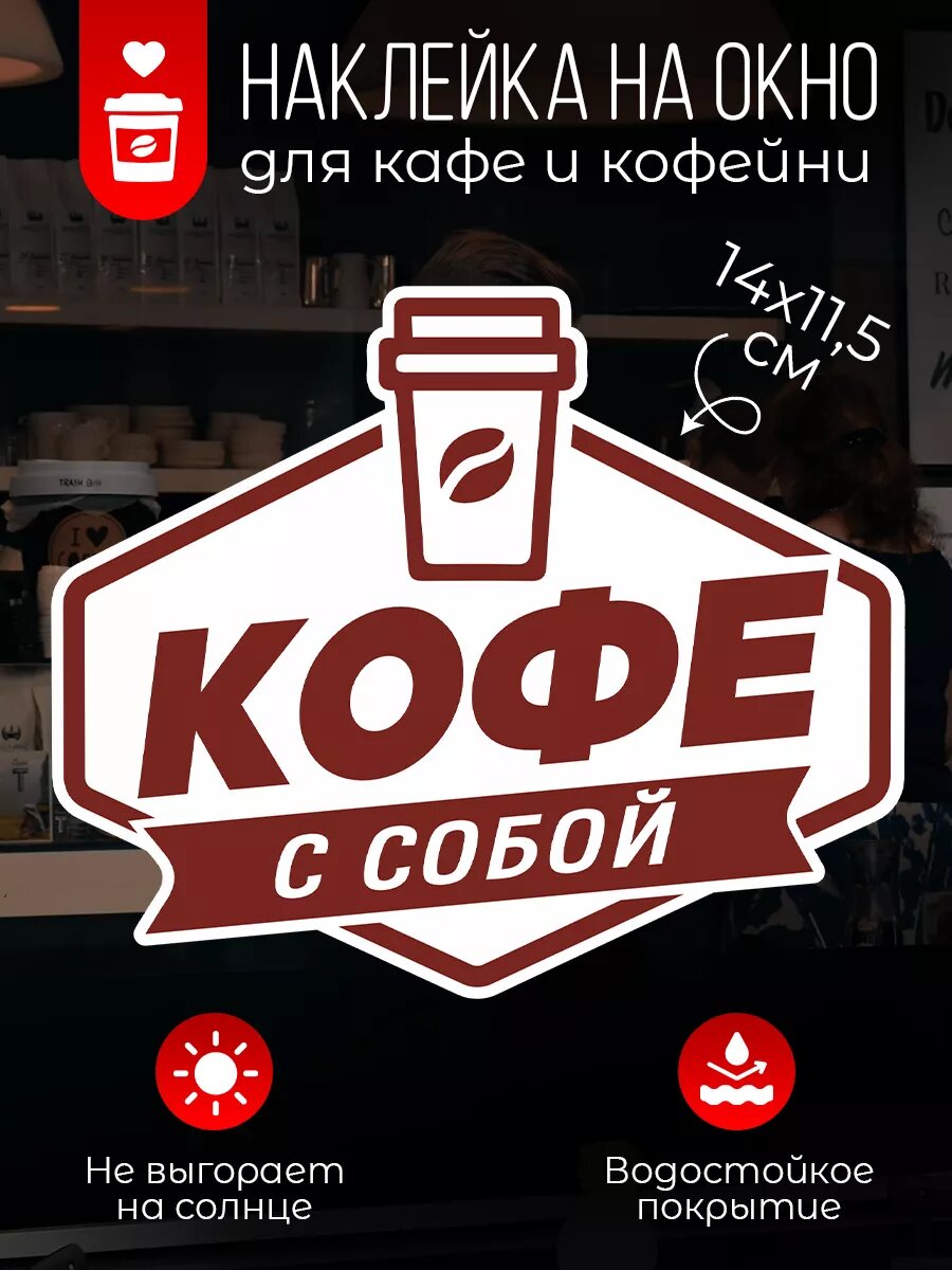 Наклейка "Кофе с собой" для кафе и магазинов