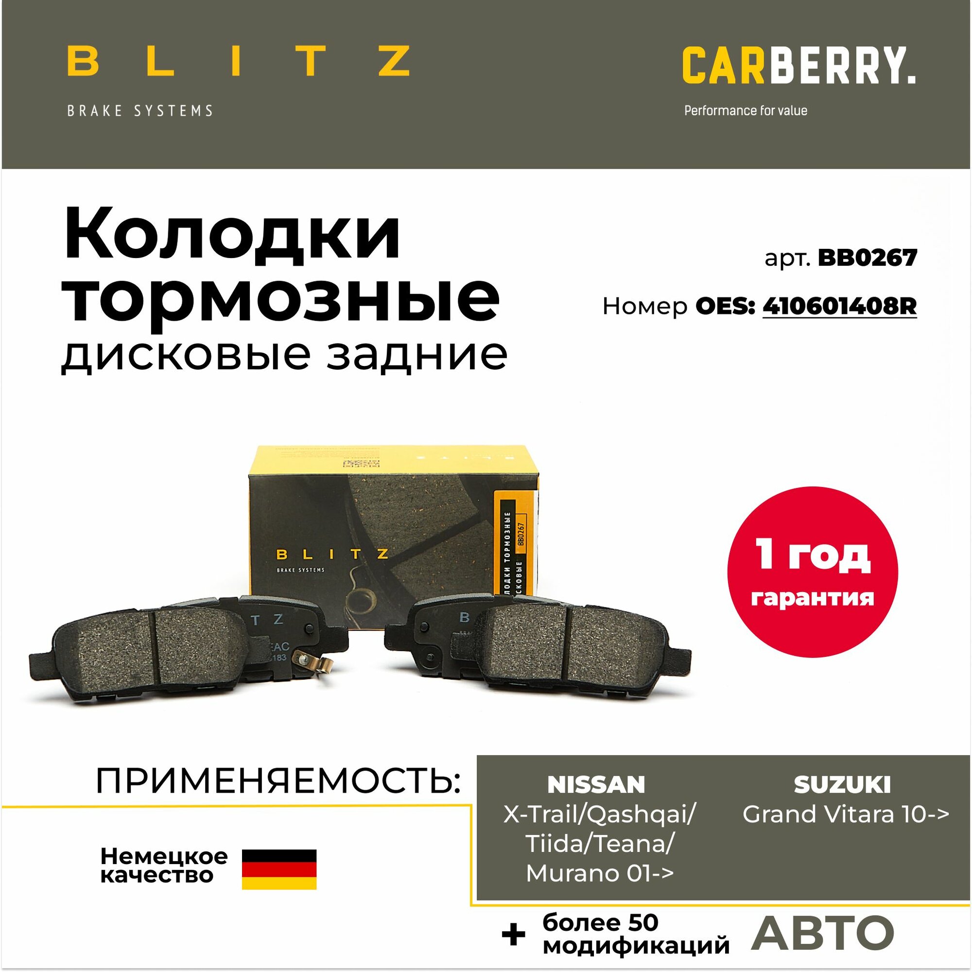 Колодки тормозные дисковые задние Blitz BB0267 для NISSAN X-Trail, Qashqai, Tiida, Teana, Murano, SUZUKI Grand Vitara