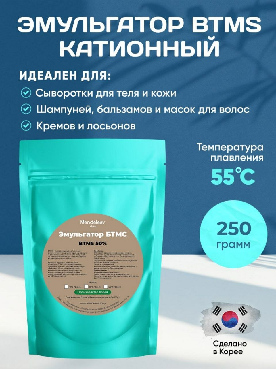 Эмульгатор бтмс Катионный (BTMS) 250 грамм. Температура плавления 55°.