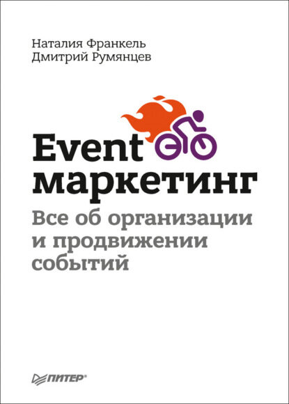 Event-маркетинг. Все об организации и продвижении событий [Цифровая книга]