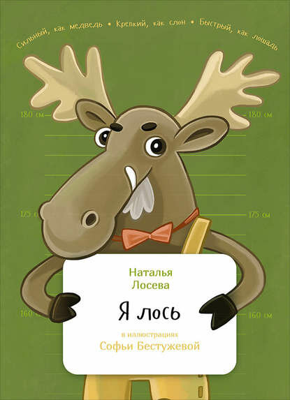 Я лось [Цифровая книга]